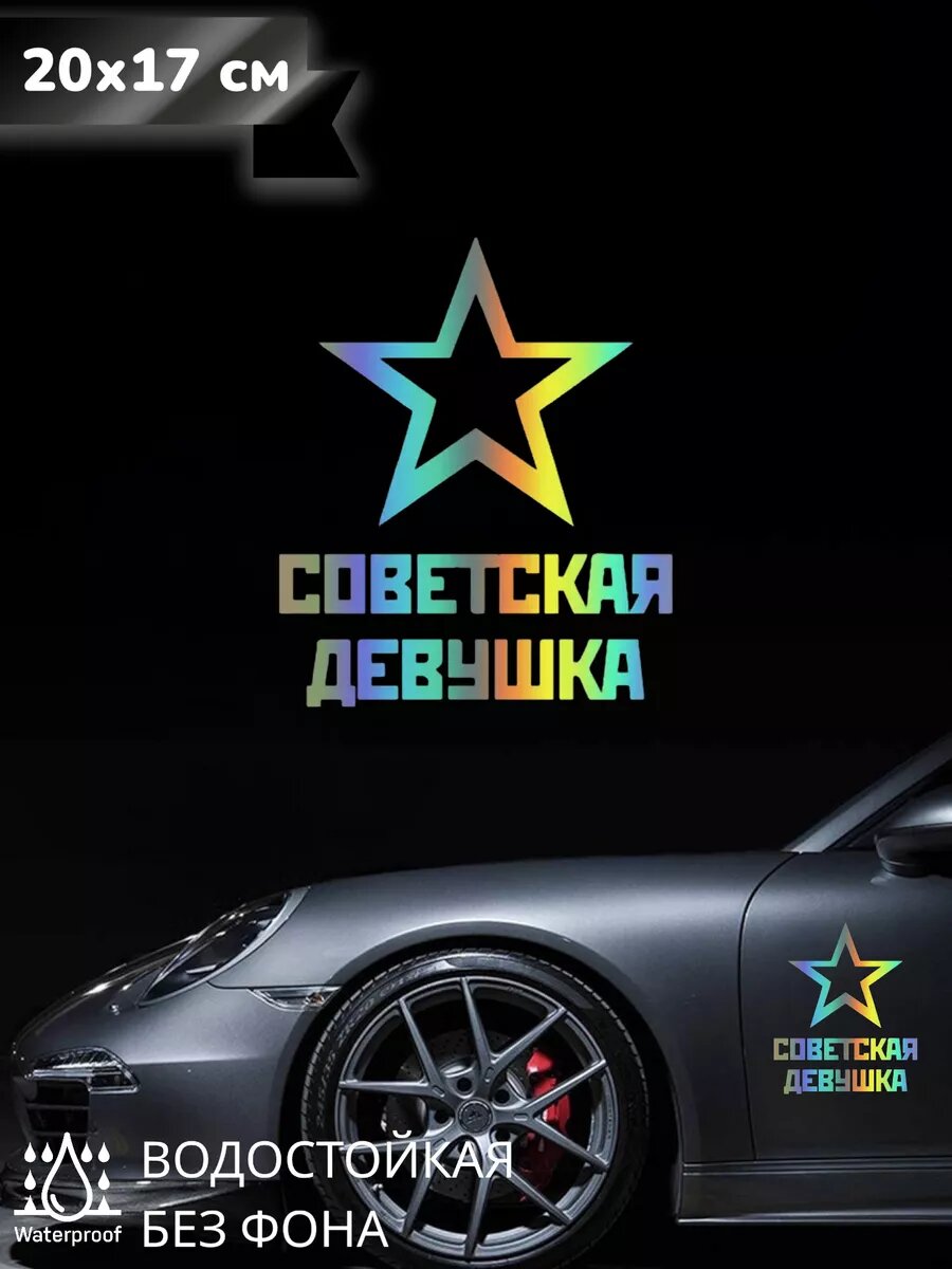 Наклейка на авто Советская девушка 3D Хром 20Х17 см