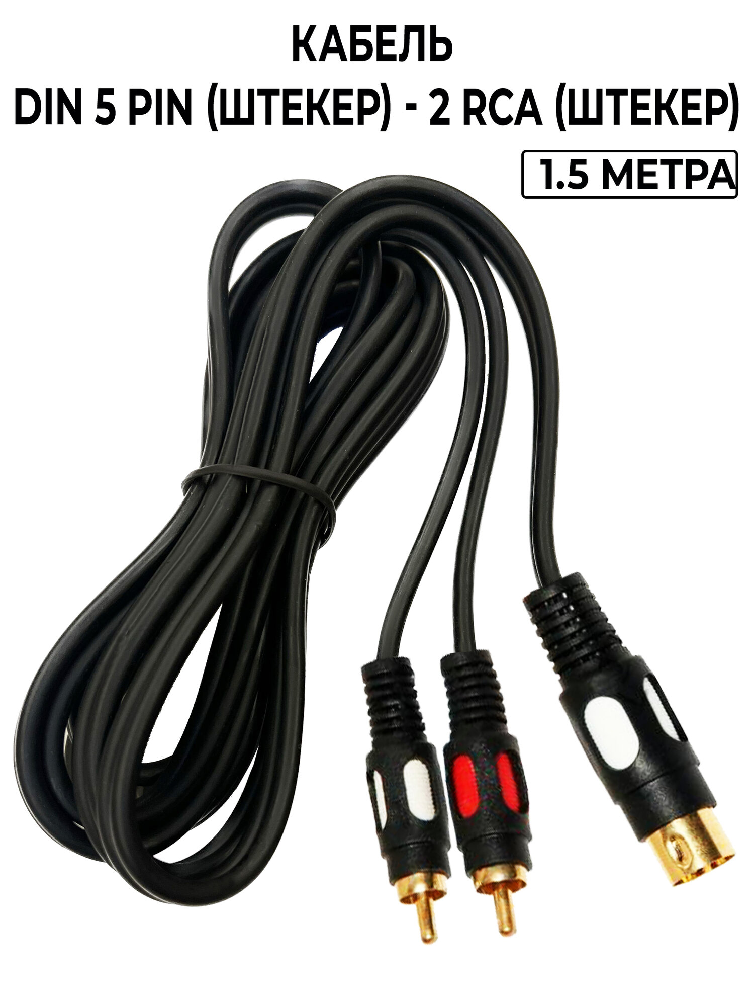 Аудиокабель 5-pin DIN/RCA, 1.5 м, черный