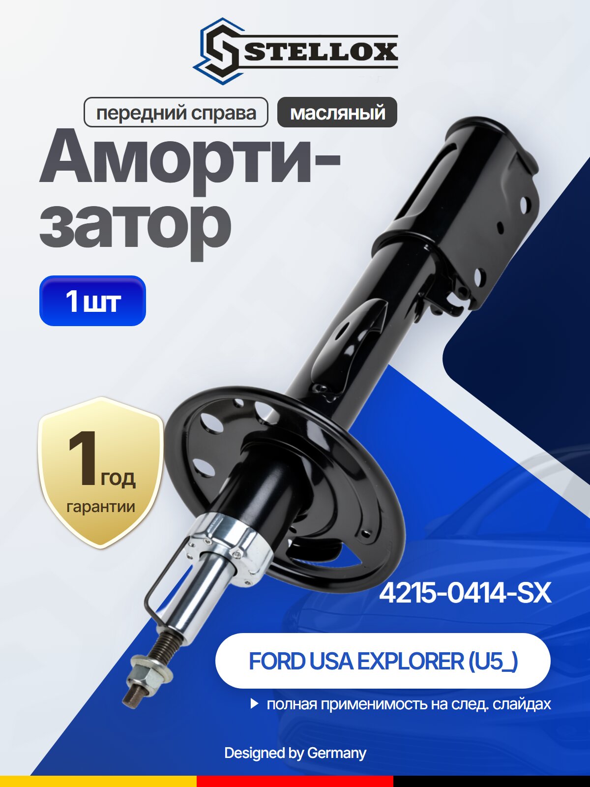 Амортизатор передний масляный для FORD USA