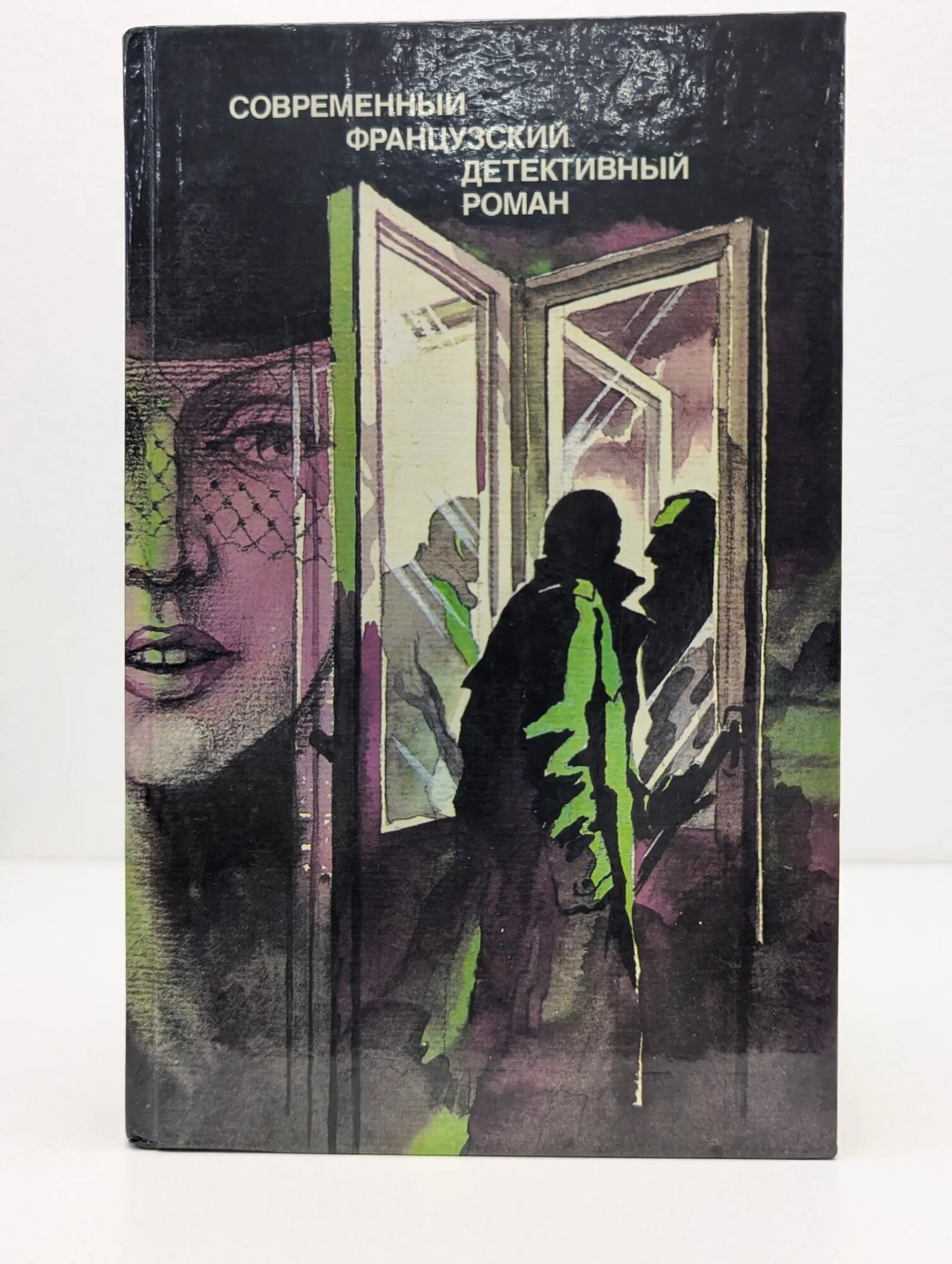 Современный французский детективный роман Буало Пьер, Нарсежак Томас, Сименон Жорж 1989