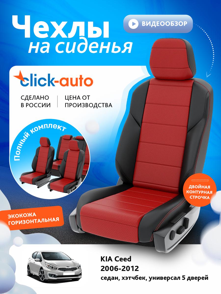Чехлы Киа Сид (KIA Ceed) 2006-2012 1 седан, хэтчбек, универсал 5 дверей Экокожа Красный CA1183CF2S466 Click Auto