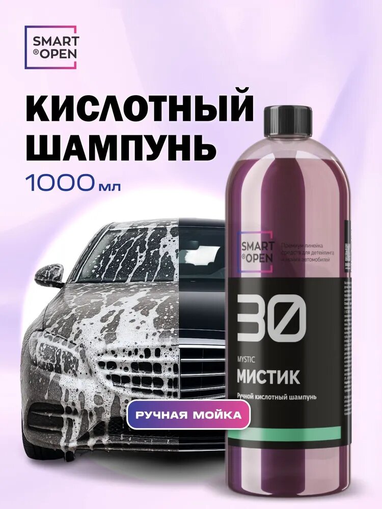 Автошампунь для ручной мойки MYSTIC 30 1 л Smart Open