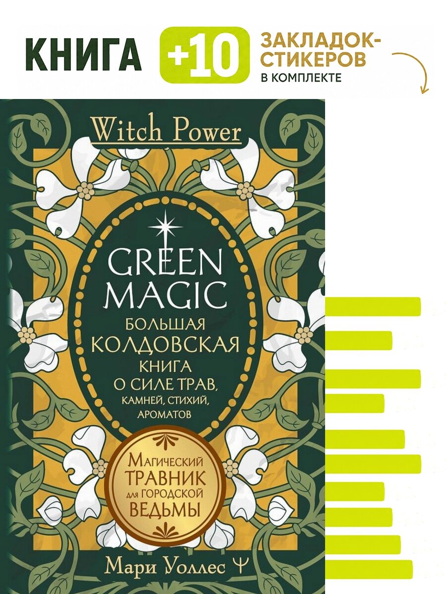 Green Magic. Большая колдовская книга о силе трав, камней, стихий, ароматов. Комплект: книга + 10 закладок-стикеров