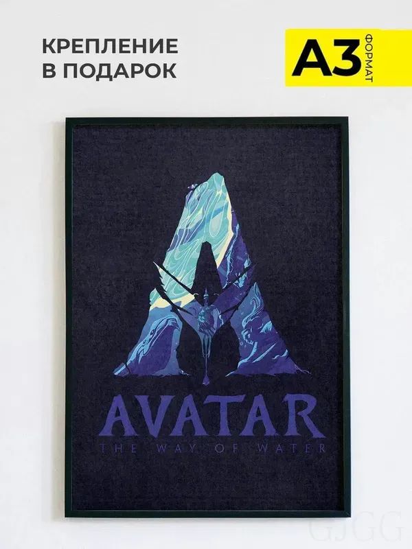 Постер на стену фильм Аватар, формат А3