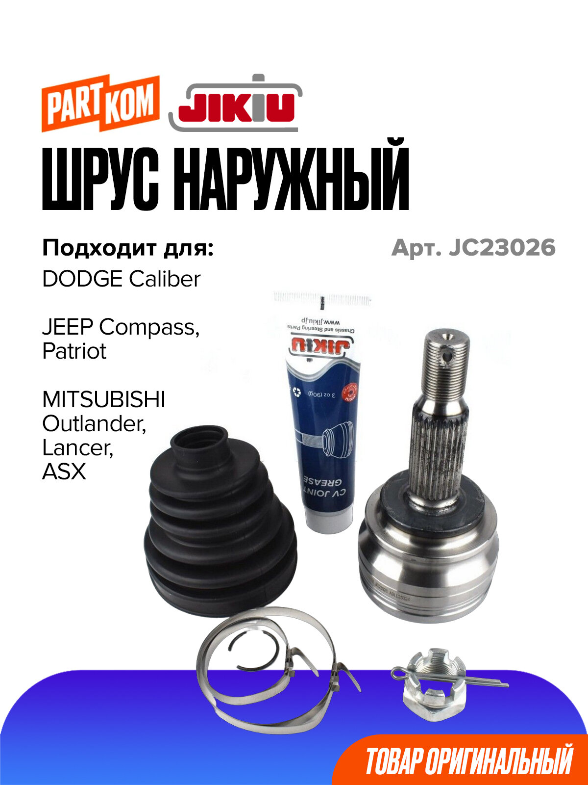 ШРУС наружный для а/м JEEP Patriot; MITSUBISHI Lancer / Джип Патриот, Митсубиси Лансер, JIKIU JC23026