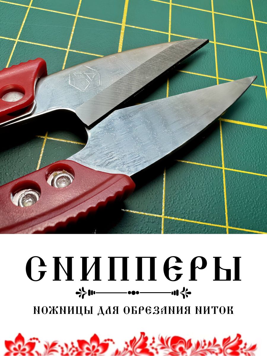 Снипперы, Ножницы для обрезания нитей
