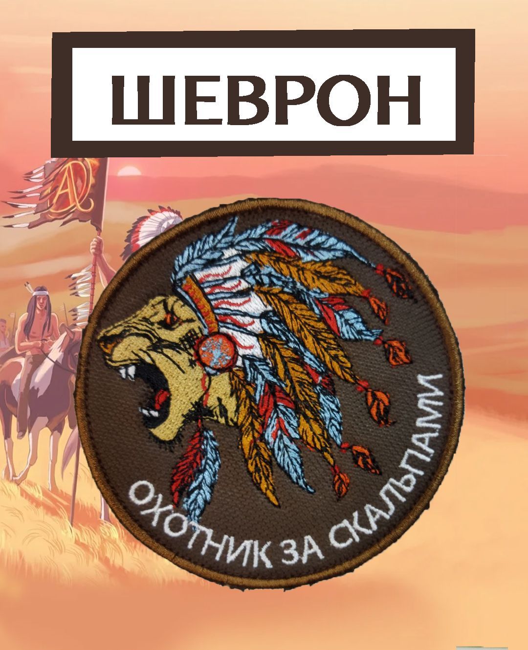 Нашивка, шеврон, патч текстильный "Охотник за скальпами"