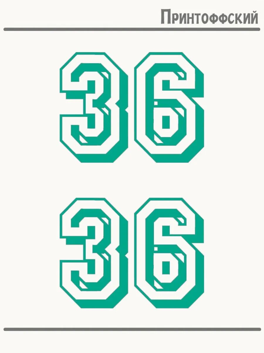 2-е (Две) Термонаклейки цифра 36