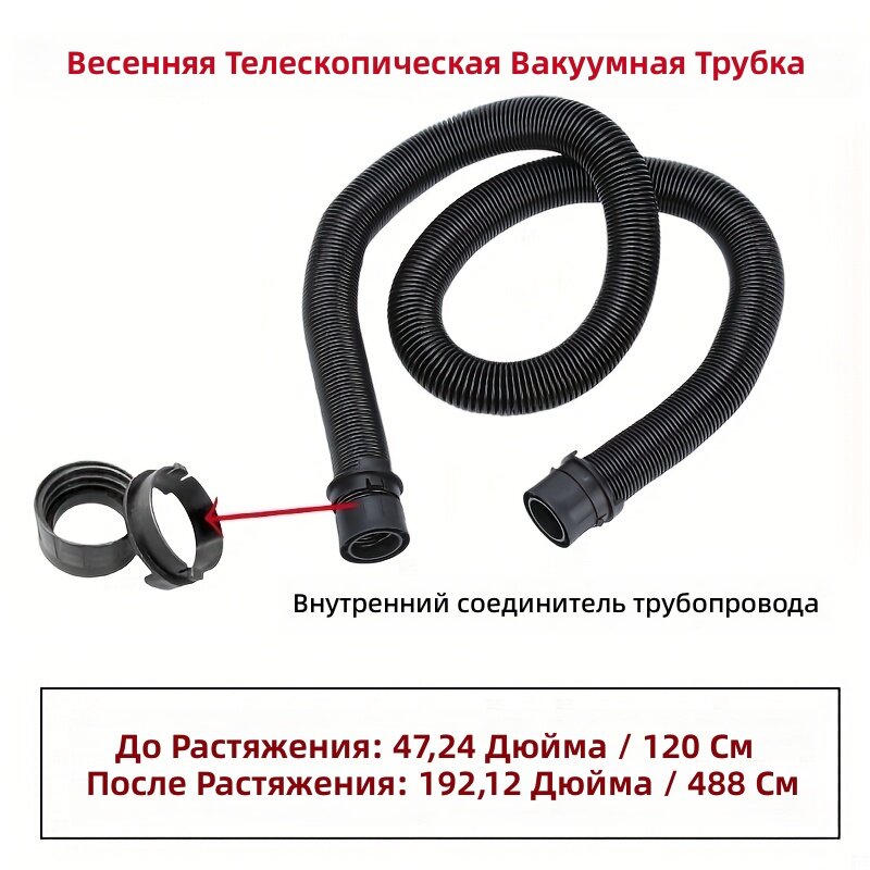 Телескопический шланг для пылесоса со стальной пружиной регулируемой длины 47.24–192.13 дюйма для шлифовальной машины и мешка для пыли