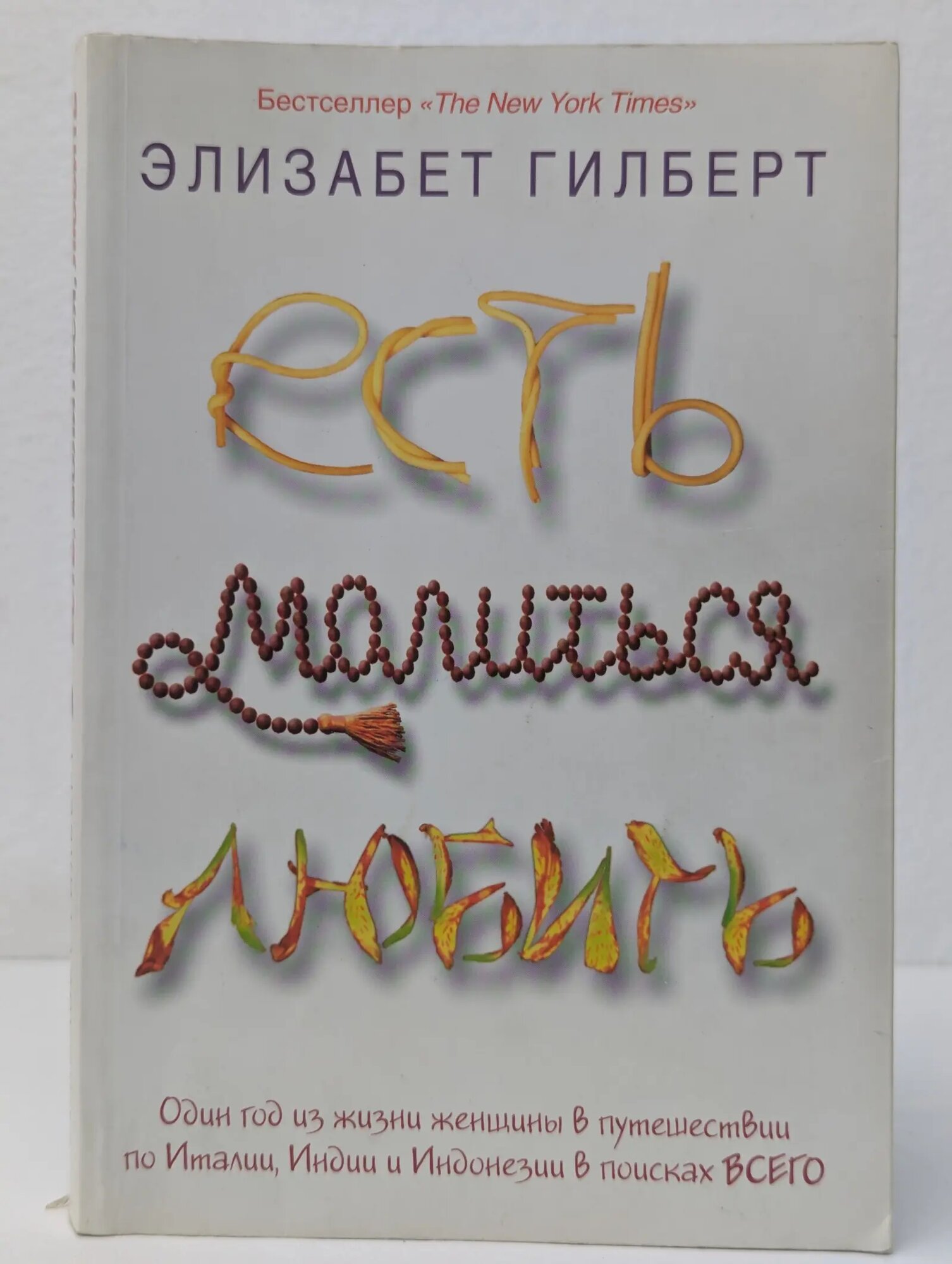 Есть, молиться, любить Гилберт Элизабет 2010