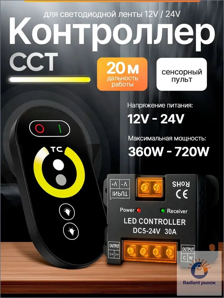 Контроллер для светодиодной ленты CCT с пультом