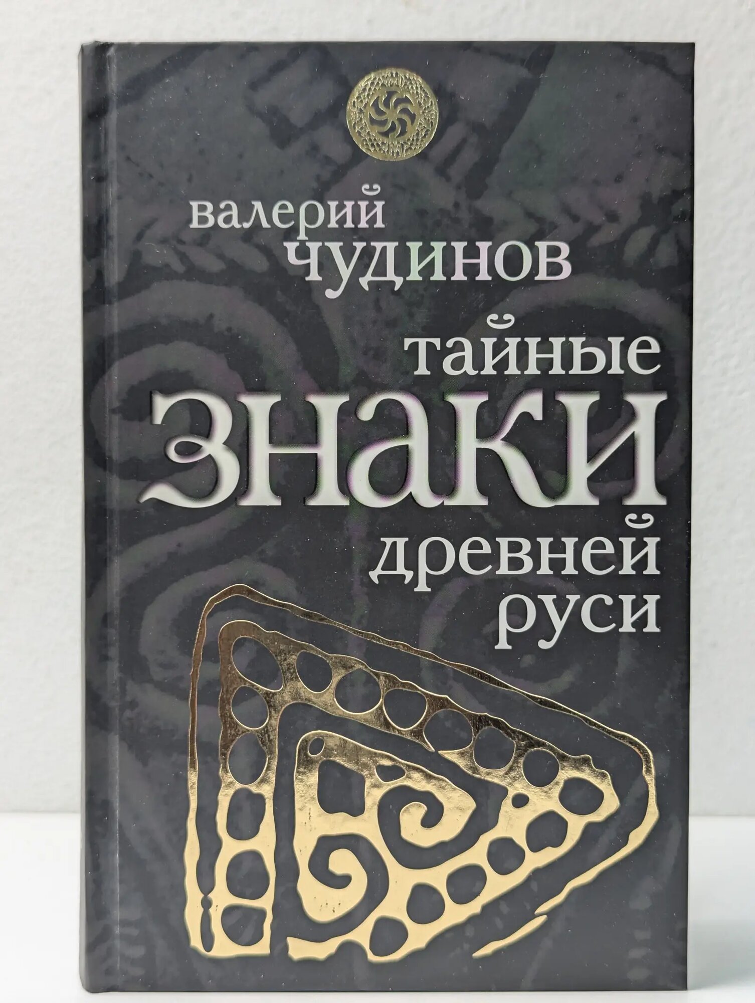 Славная Русь. Тайные знаки Древней Руси Чудинов Валерий Алексеевич 2010