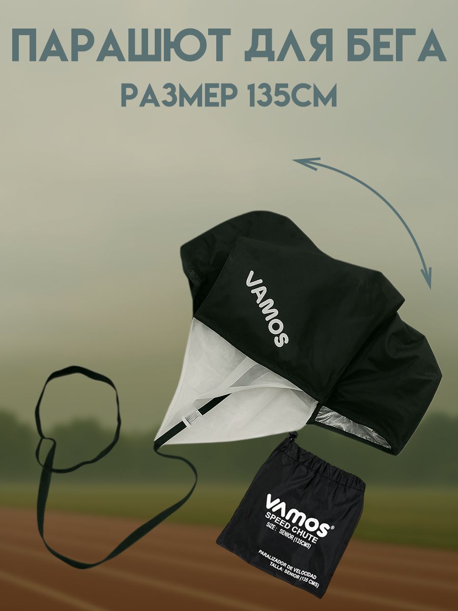 Парашют для бега VAMOS 135 cм