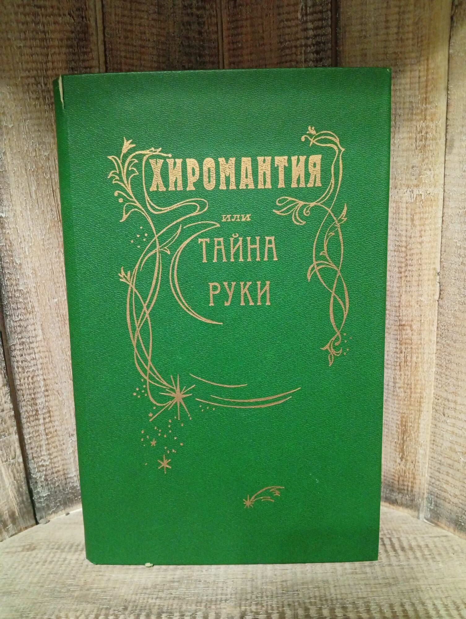 Хиромантия, или Тайна руки Кожуховский И. М.