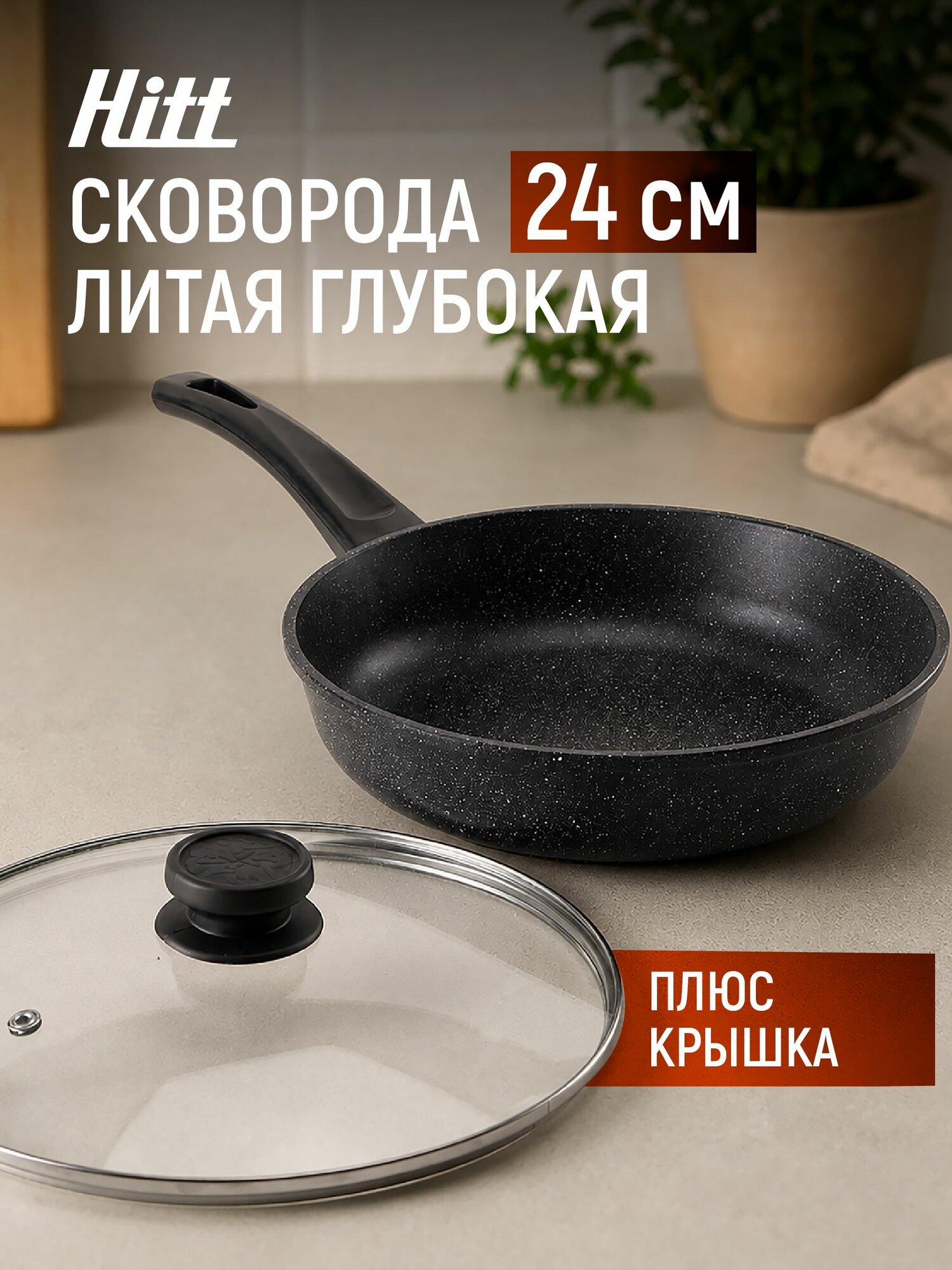 Сковорода с крышкой глубокая 24 см, антипригарная, литая