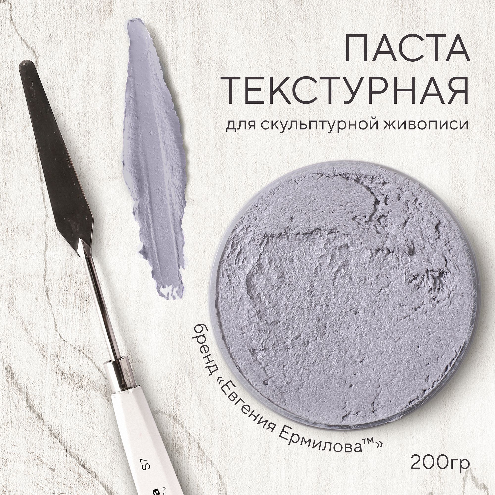EVGENIA ERMILOVA™ Паста текстурная 1 шт, 100 мл./ 200 г.