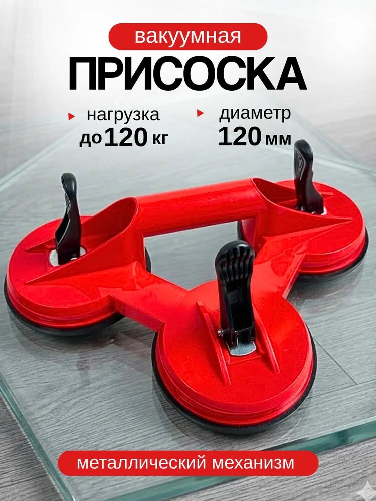 Стеклодомкрат с тремя присосками вакуумный, ручка для переноски плитки и стекла до 120 кг