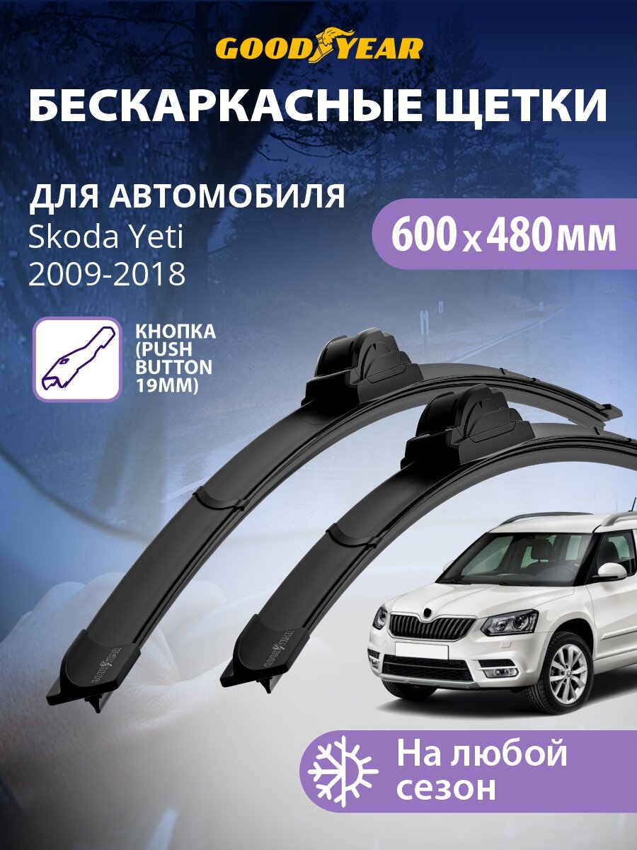 Дворники Skoda Yeti 2009-2018 г. (Шкода Йети), Щетки стеклоочистителя бескаркасные Goodyear 600 480