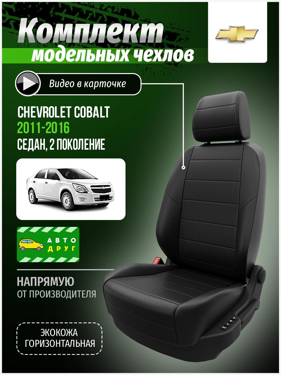 Чехлы Шевроле Кобальт (Chevrolet Cobalt) 2011-2016 2 седан Экокожа Черный A0080D028 Автодруг