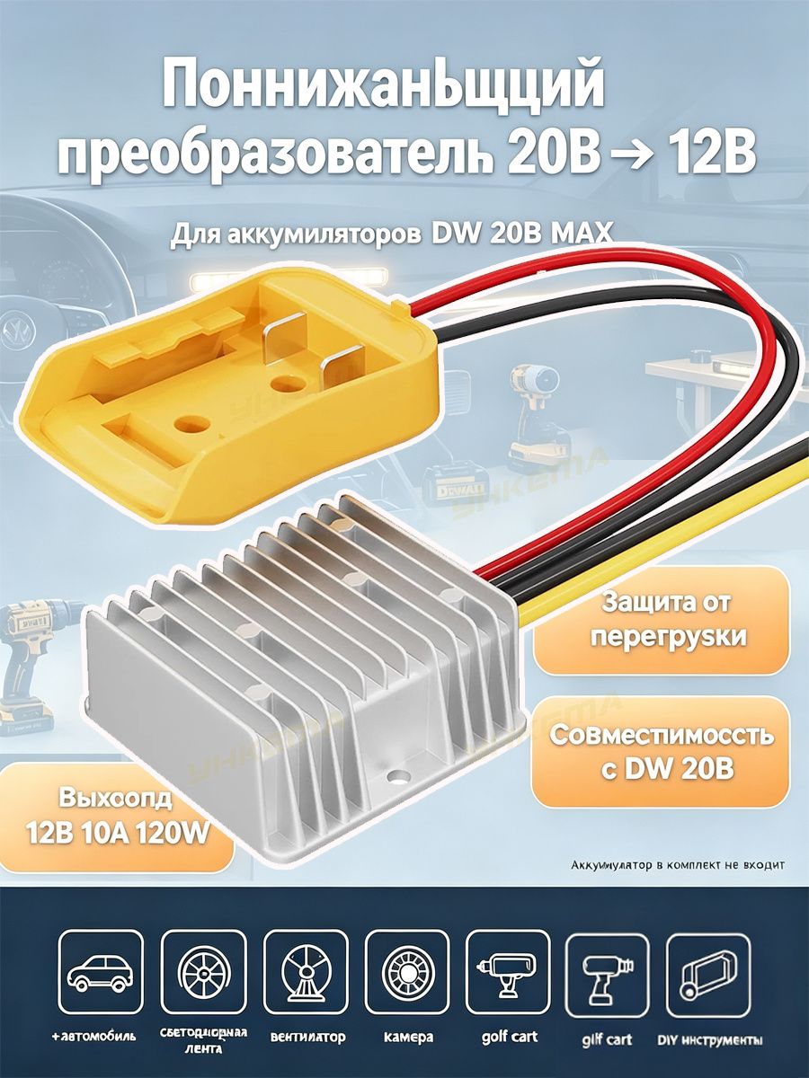 Понижающий преобразователь напряжения для аккумуляторов DW 20В выход 12В 10А защита от перегрузок без батареи