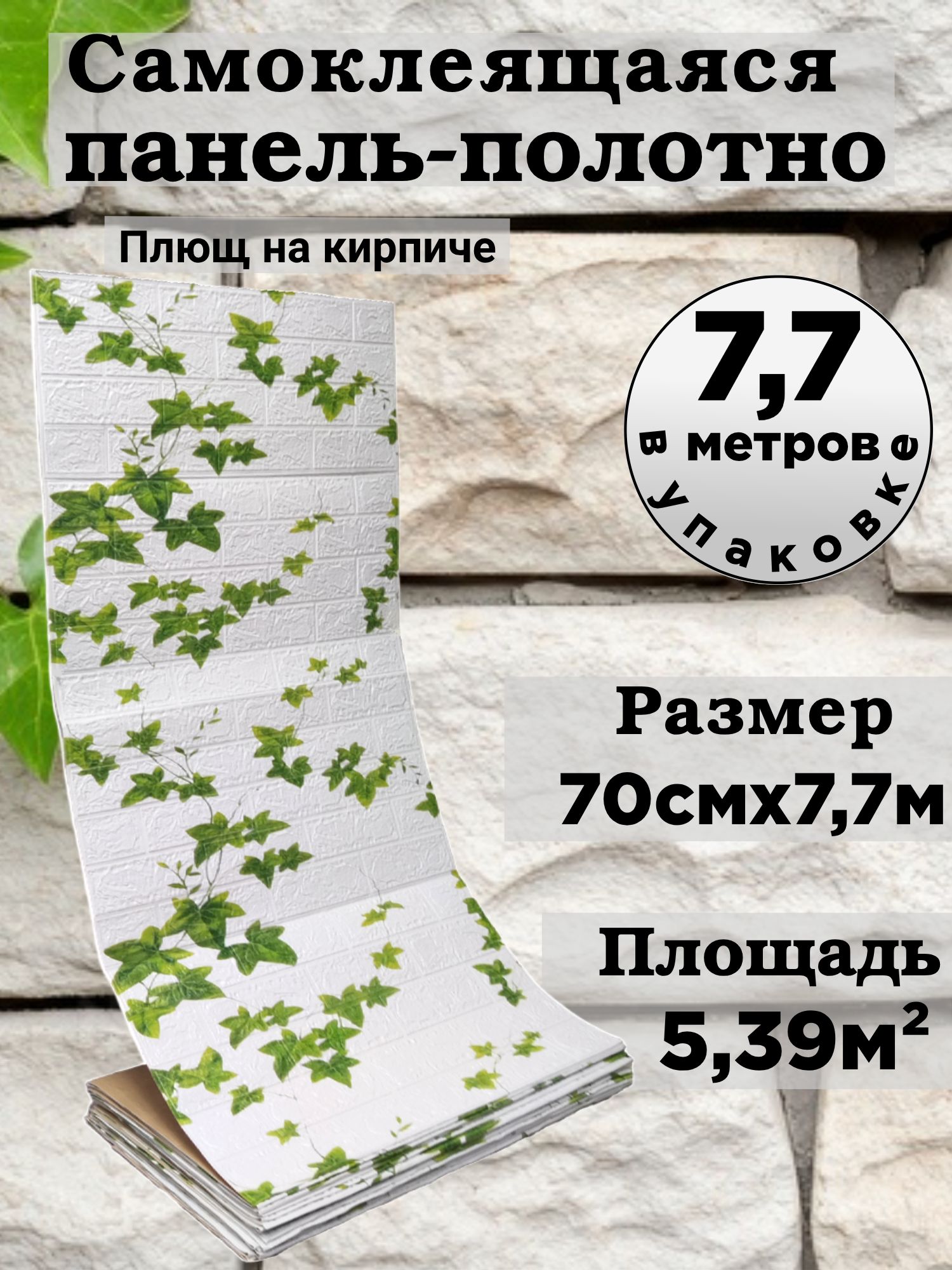 Панель полотно самоклеющаяся для стен Плющ на кирпиче 70см х 7,7м арт. 316-1 (самоклеющиеся панели, мягкая, декоративная, для кухни, для ванны, плитка 3д )
