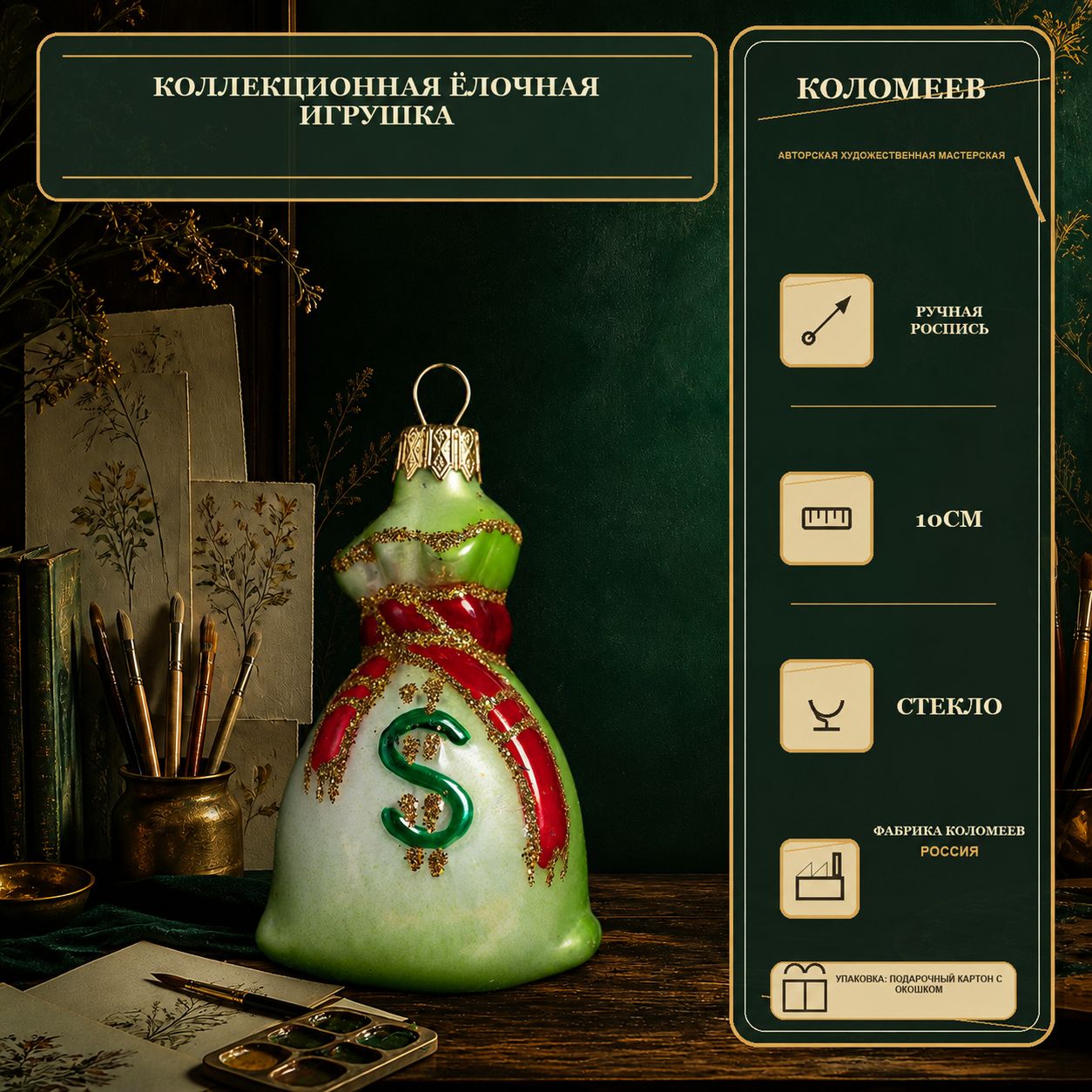 Игрушка на елку Денежный мешок 11см