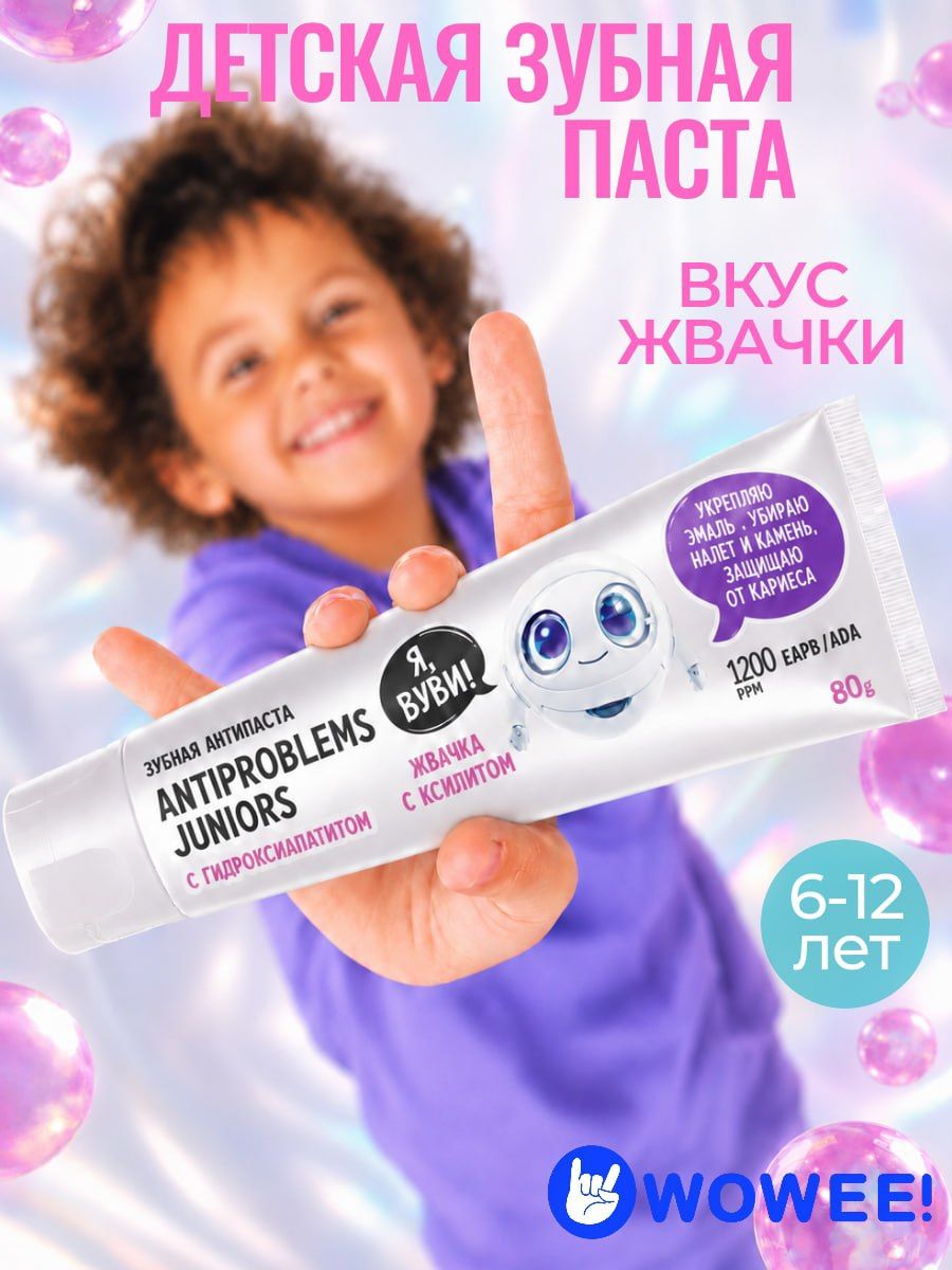 Зубная паста детская от 6 до 12 лет Жвачка с ксилитом WOWEE (вауви) Juniors ANTIPROBLEMS для укрепления эмали и десен при смене зубов,65 мл
