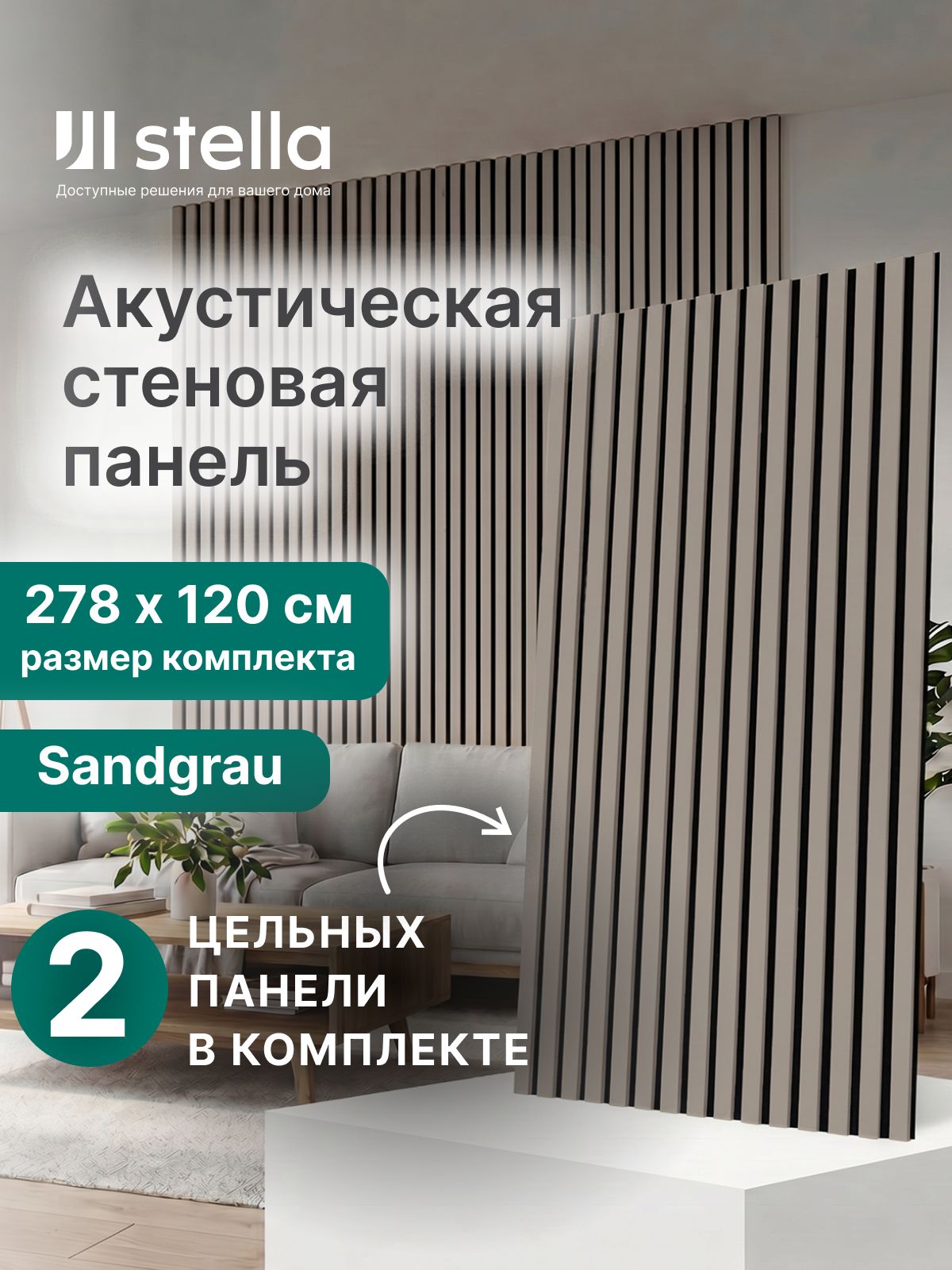 Акустическая реечная стеновая панель Stella Sandgrau 2780x600x9мм, набор 2 шт