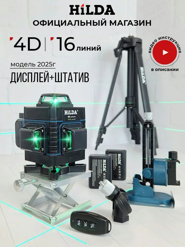 Профессиональный лазерный уровень нивелир Hilda 4D 16 линий с дисплеем 2 Акб+ Штатив