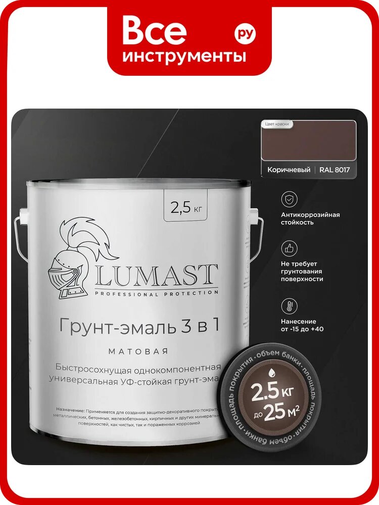 Грунт-эмаль 3 в 1 по ржавчине Lumast professional protection матовая, коричневая 2.5 кг 288M2K5-8017