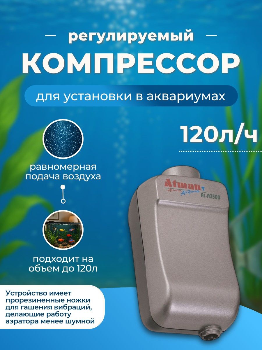 Компрессор Atman AT-A3500 для аквариумов до 120 литров, 120 л/ч, регулируемый. Атман АТ-А3500
