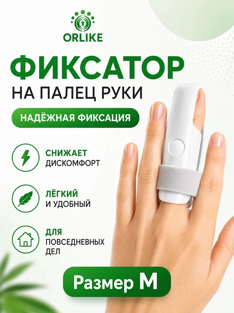 Фиксатор на палец руки, размер M