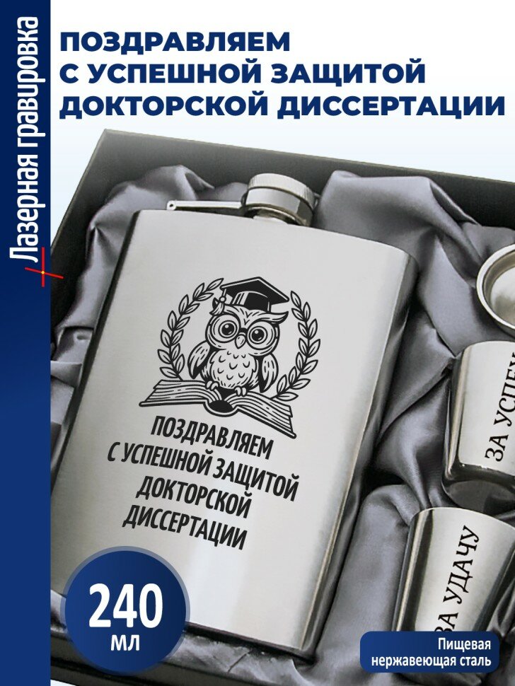 Набор "Поздравляем с успешной защитой докторской диссертации"
