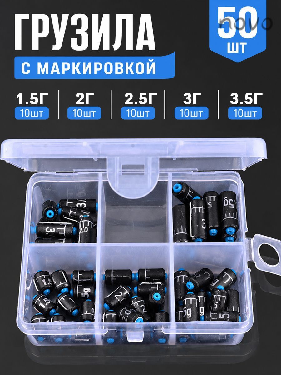 Грузила для рыбалки на поплавок, набор грузил, 50шт(1.5г, 2г, 2.5г, 3г, 3.5г, по 10шт), для рыбалки