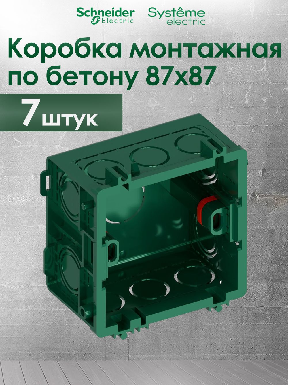 Коробка монтажная 87х87 Systeme Electric для бетона 7штук.