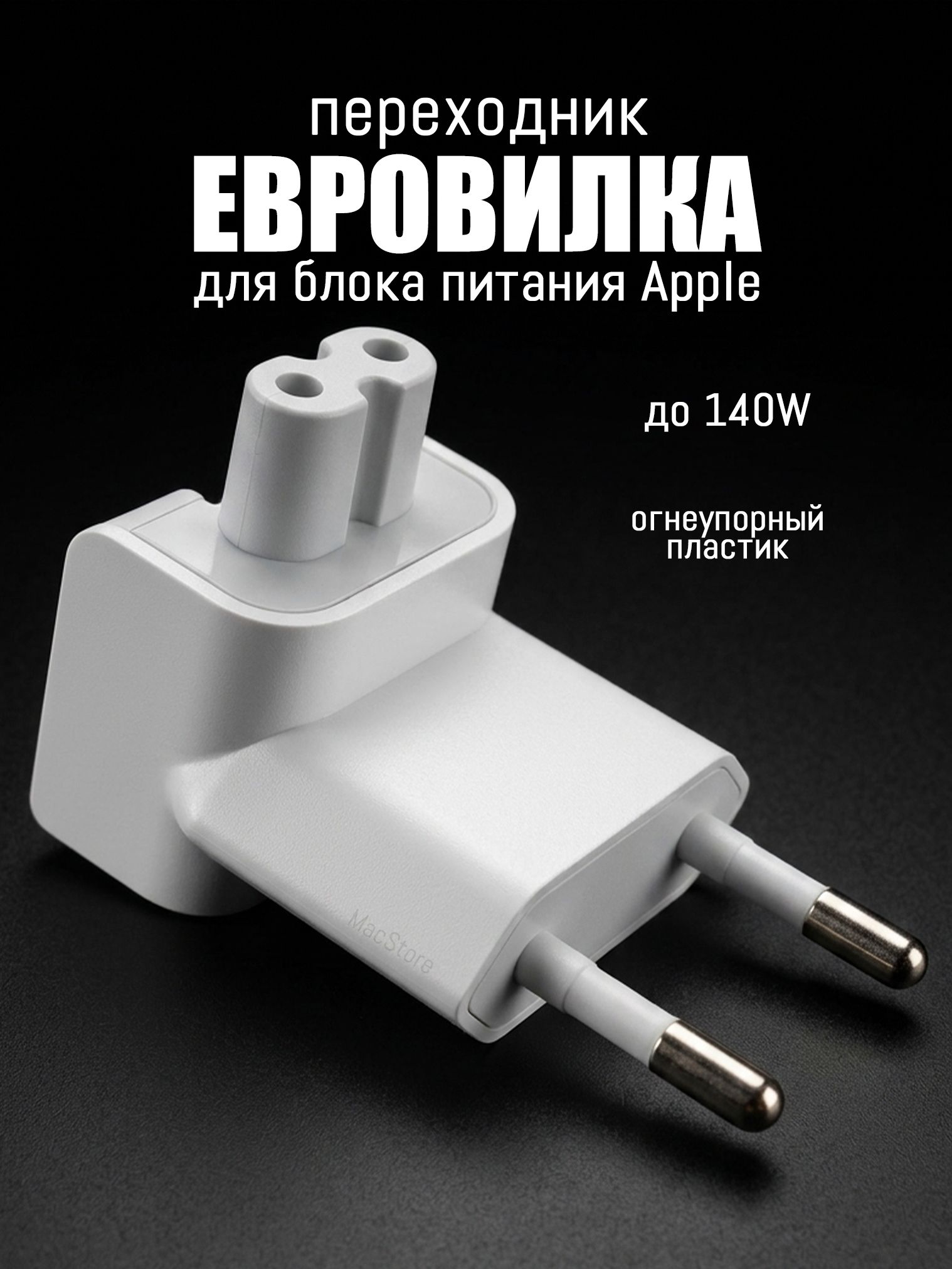 Адаптер - переходник для блока питания Apple / Евровилка для зарядки MacBook, iPad, iPhone, Макбук, Айпад, Цвет Белый