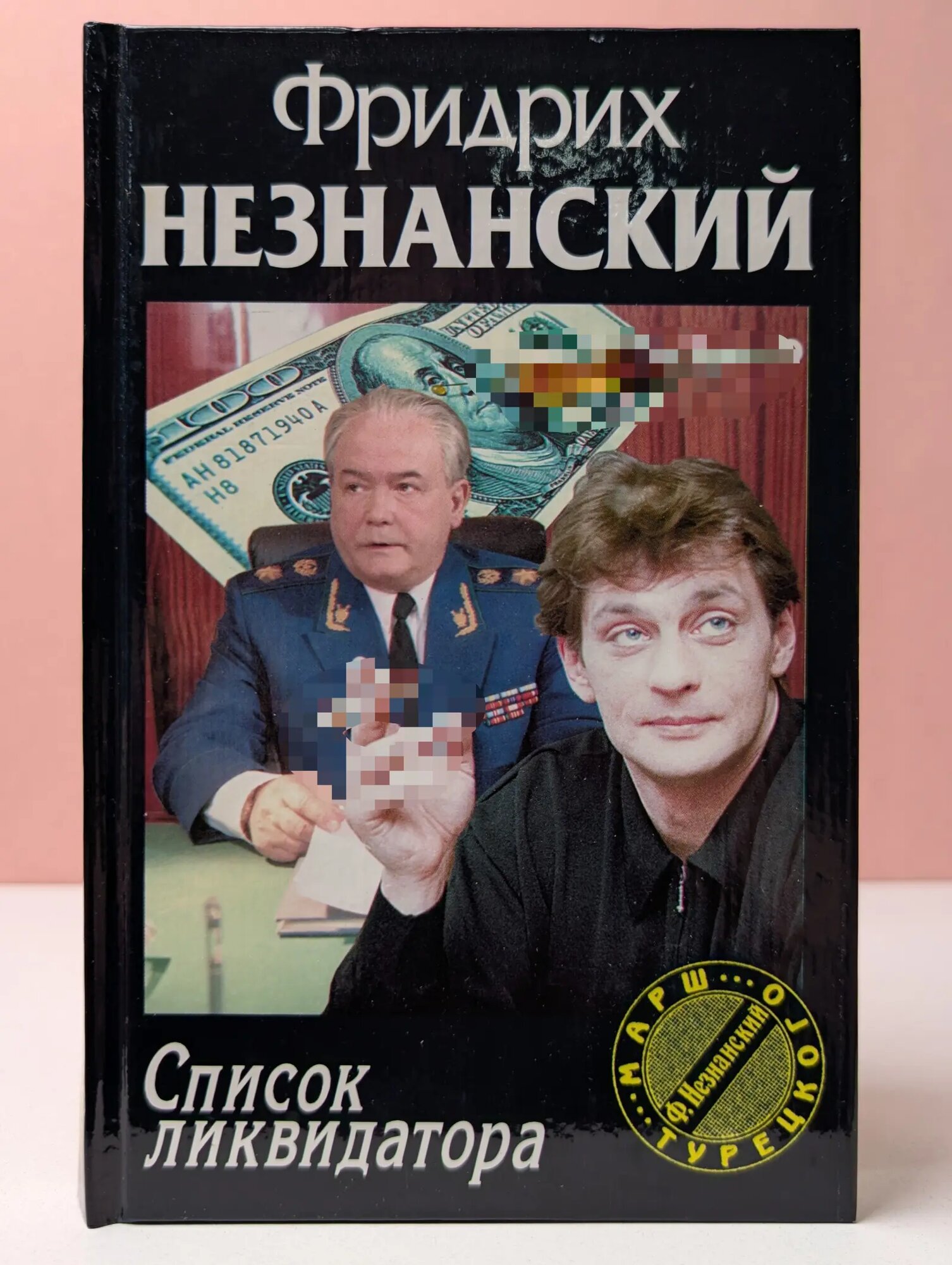 Марш Турецкого. Список ликвидатора Незнанский Фридрих Евсеевич 2001