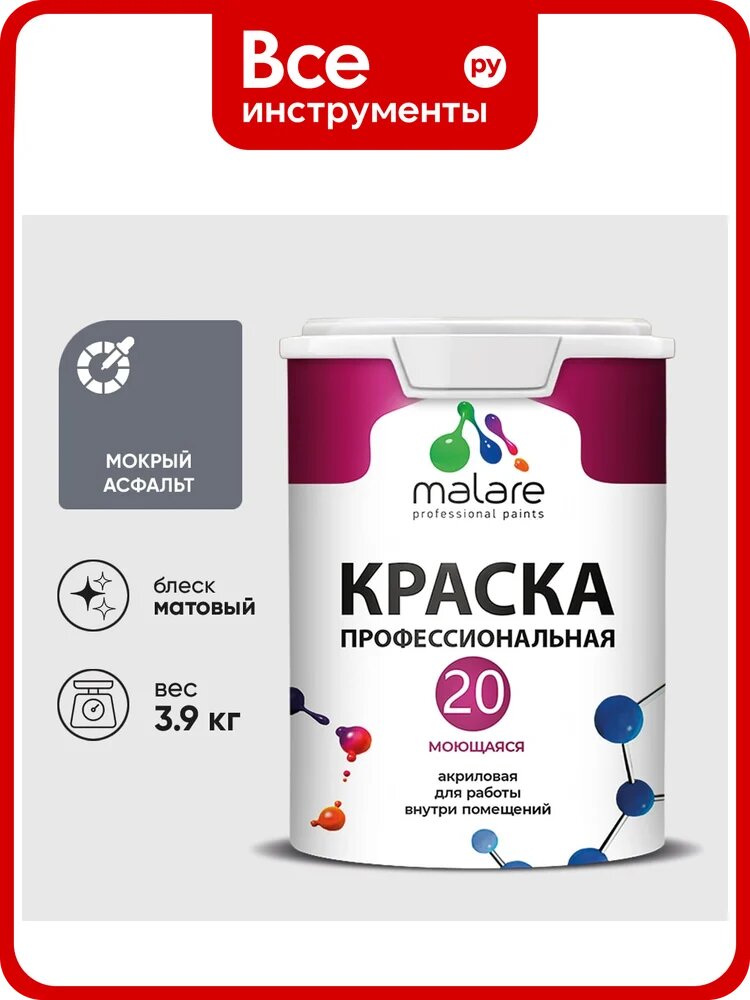 Краска MALARE Евро 20 для стен, потолков и обоев, мокрый асфальт, 3,9 кг КЕВРО20МОАМ0390