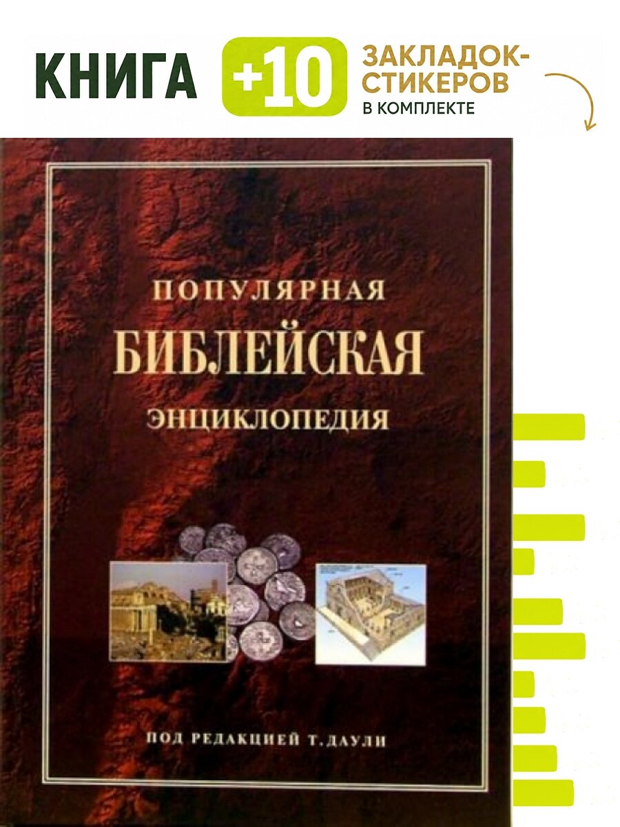 Популярная библейская энциклопедия. Комплект: книга + 10 закладок-стикеров