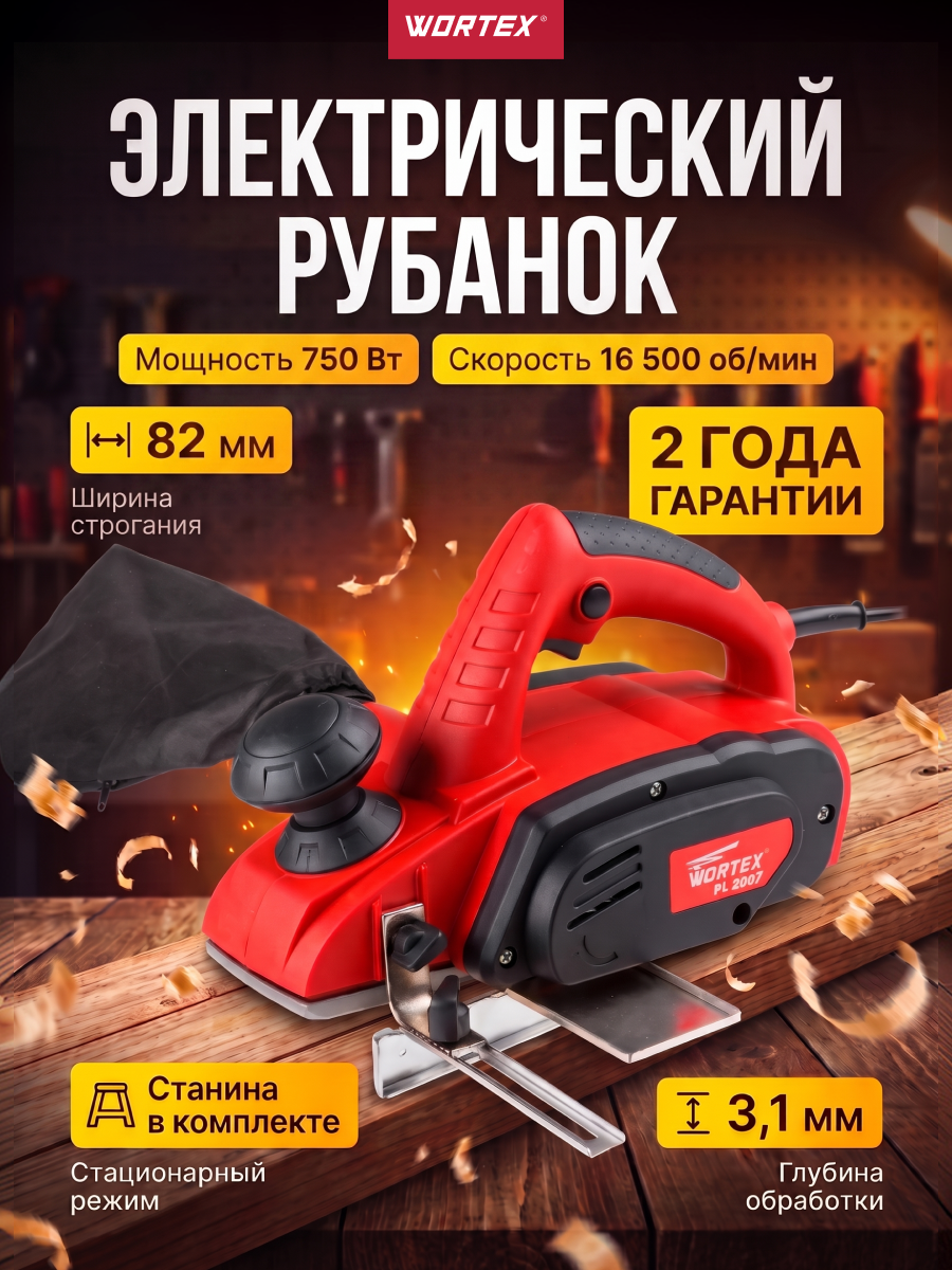 Рубанок электрический WORTEX PL 2007