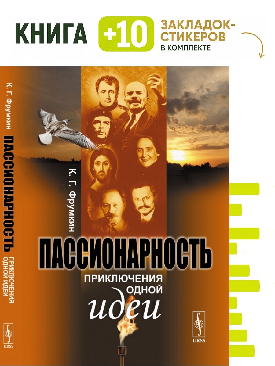 Пассионарность: Приключения одной идеи. Комплект: книга + 10 закладок-стикеров