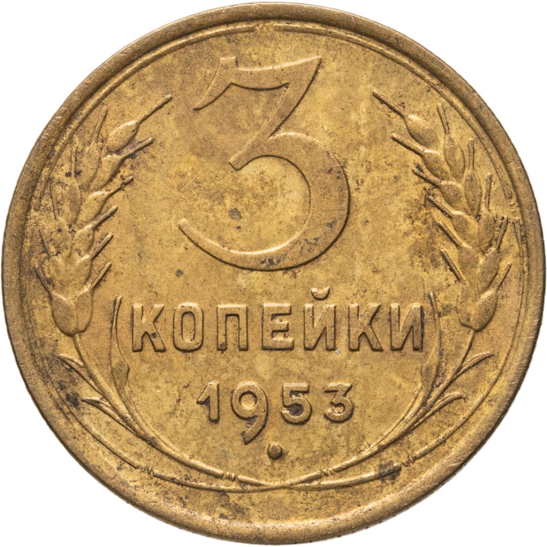 3 копейки 1953, Бронза, в сохранности XF