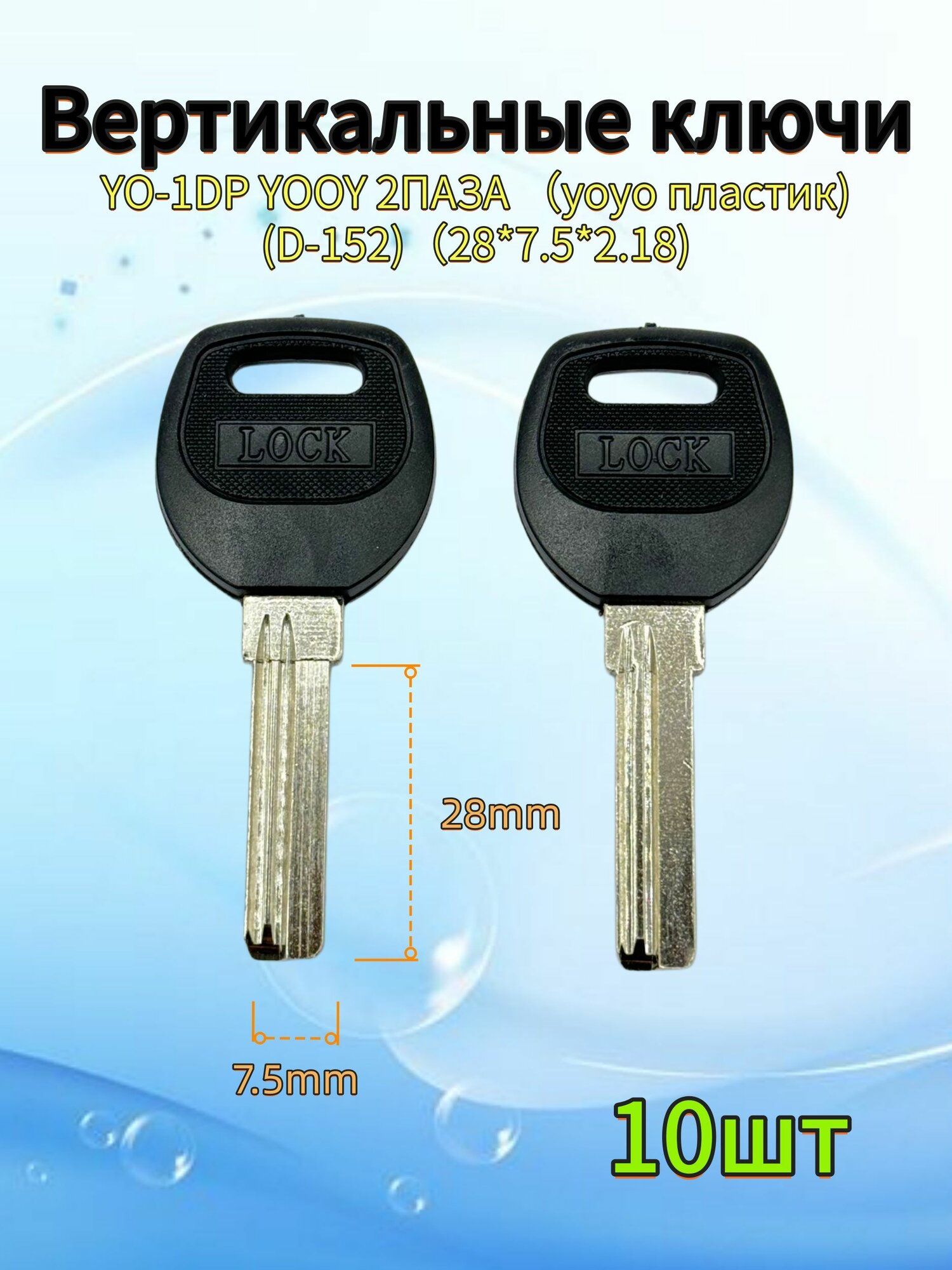 Заготовка для изготовления ключа вертикального типа YO-1DP YOOY 2ПАЗА (7.5Х28Х2.18мм) yoyo пластик)(D-152), 7.5x28x2.18 мм, 10 шт