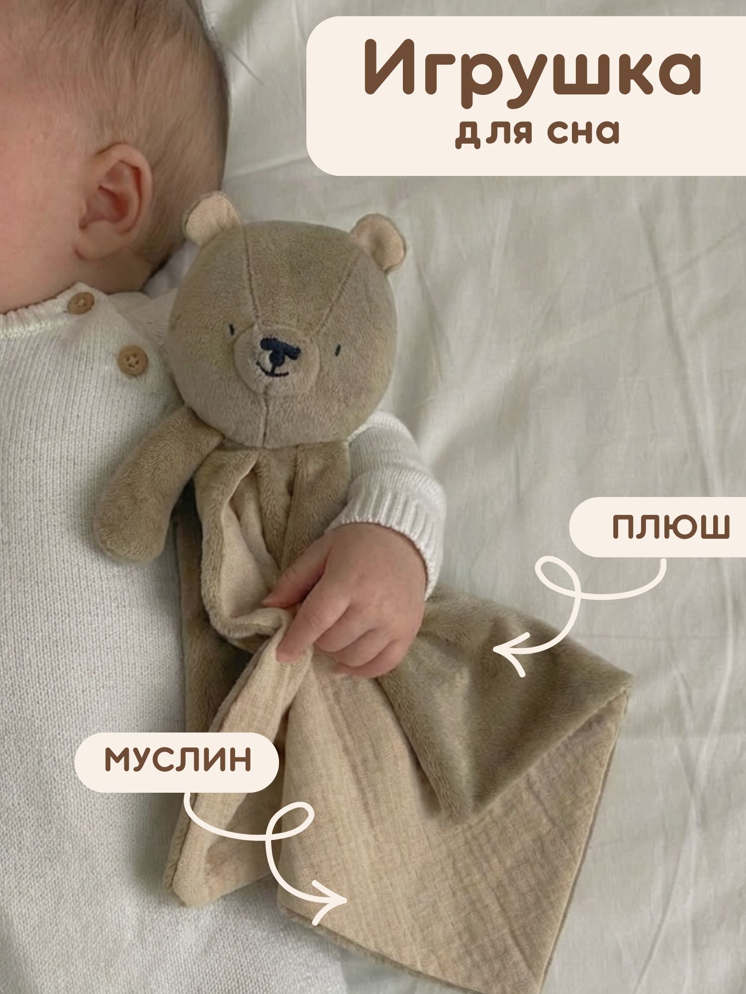 Комфортер для новорожденного "Мишутка" игрушка мягкая для сна малышам, для фотосессии
