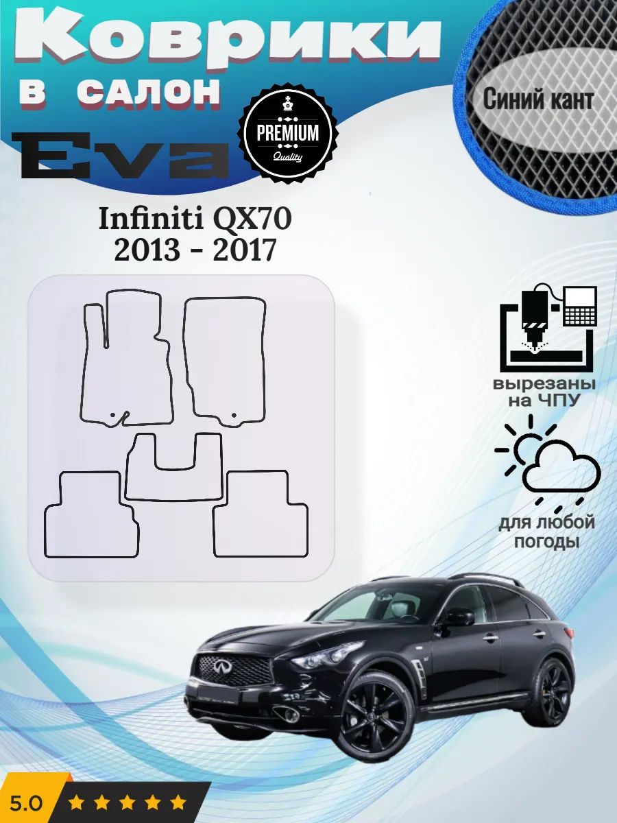 Eva Эва коврики Infiniti QX70 Инфинити