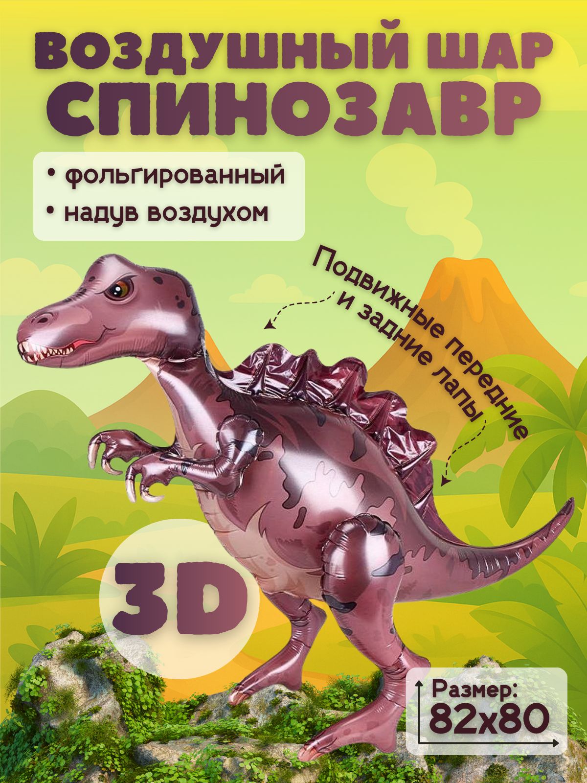 Шар динозавр Спинозавр