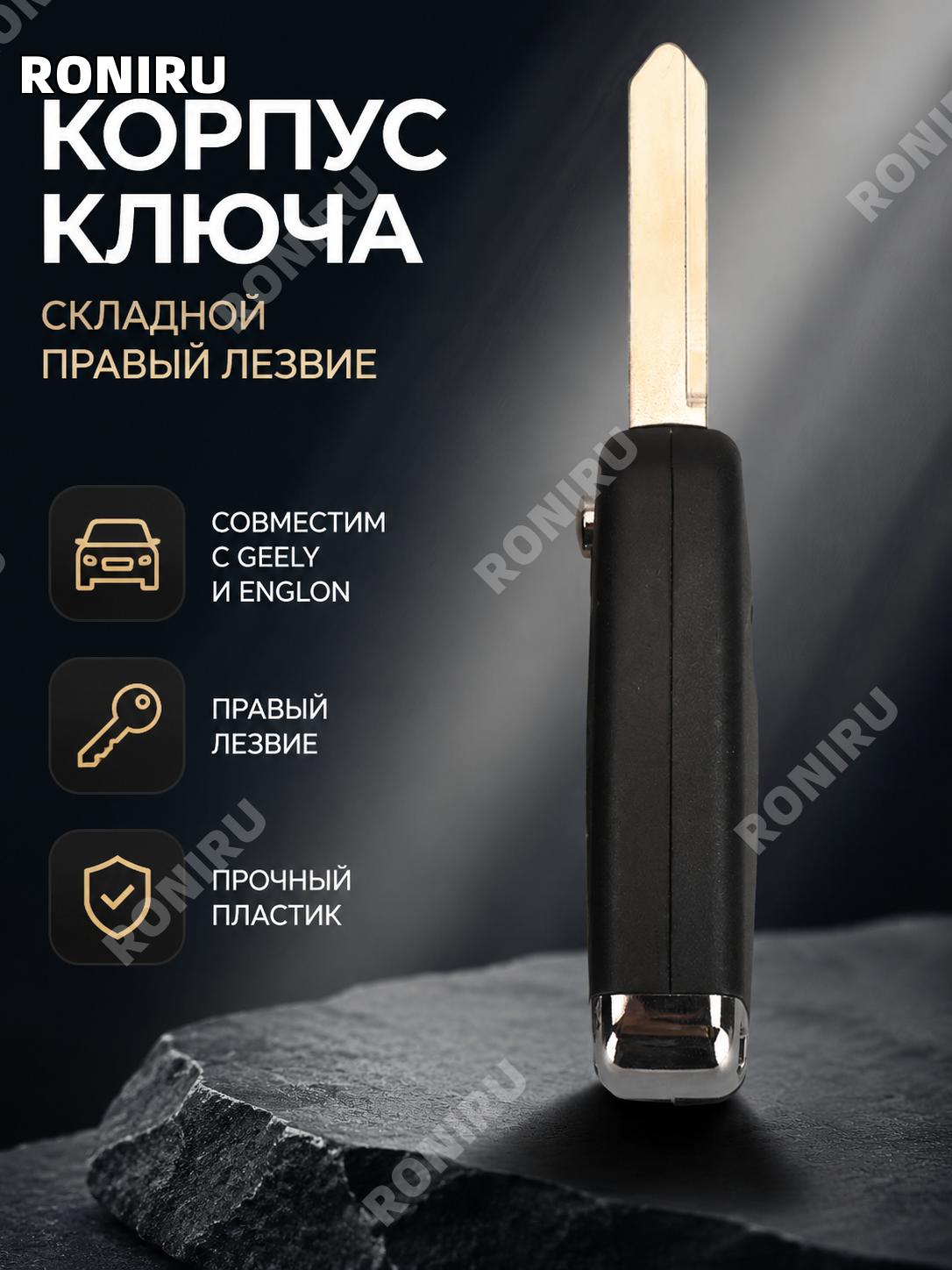 Корпус выкидного ключа3 кнопки для Geely Emgrand EC715, GX7, SC715, правый профиль