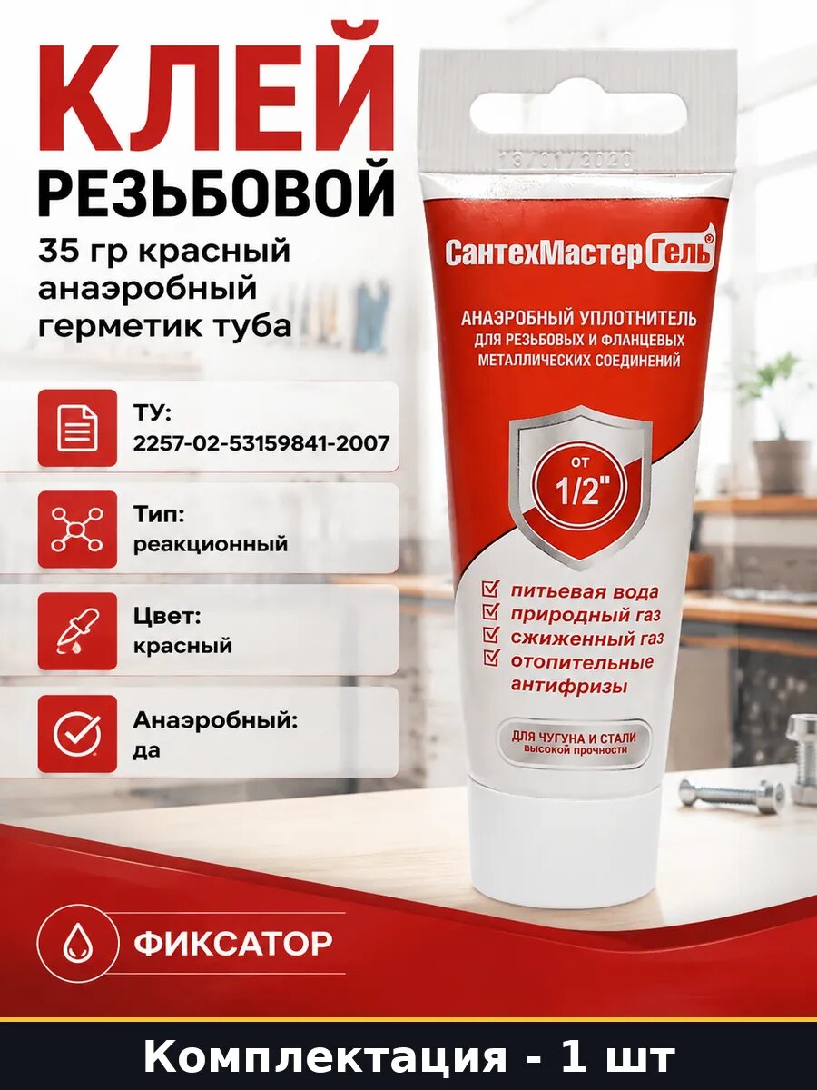 Клей резьбовой 35 гр красный анаэробный герметик туба