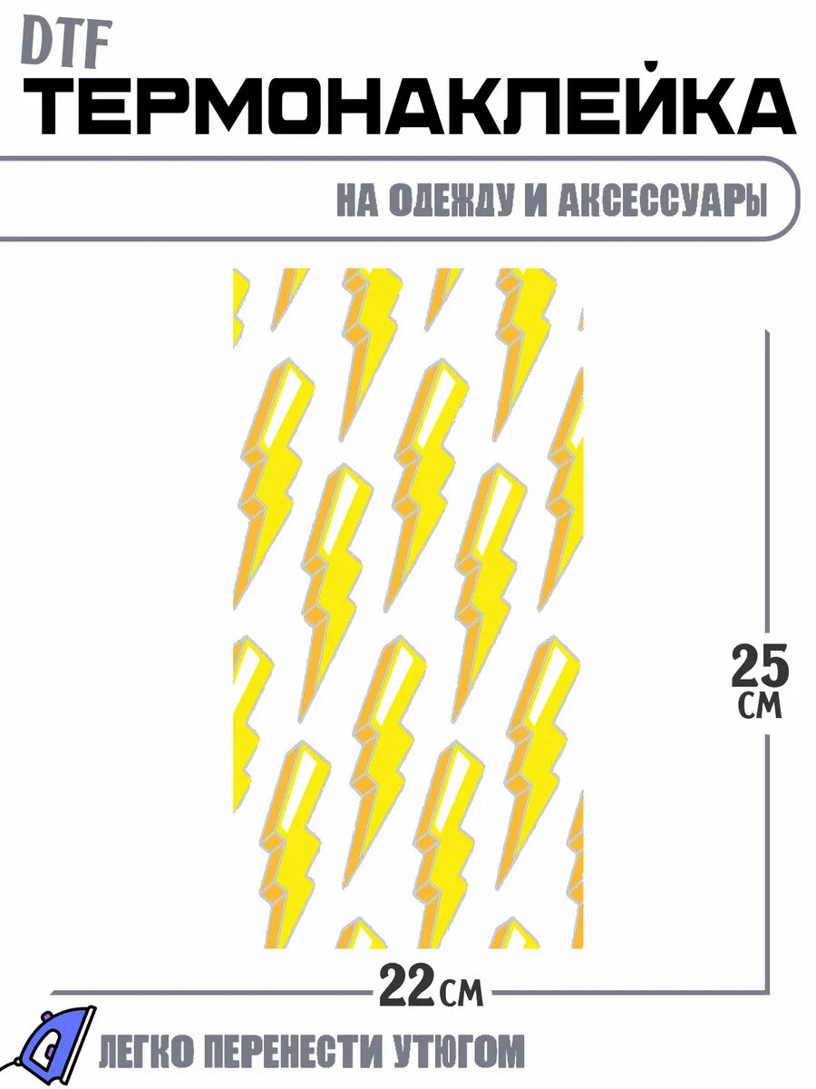Термонаклейка Молния