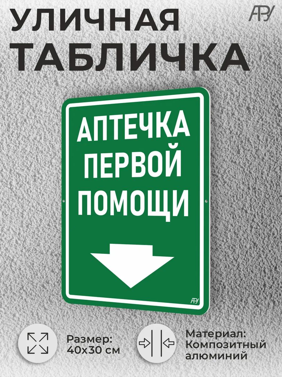 Уличная табличка Аптечка первой помощи на стену дверь